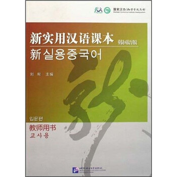 新实用汉语课本（韩国语注释）教师用书