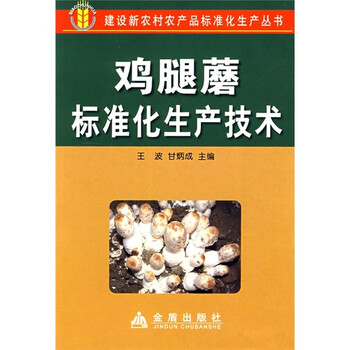 鸡腿蘑标准化生产技术