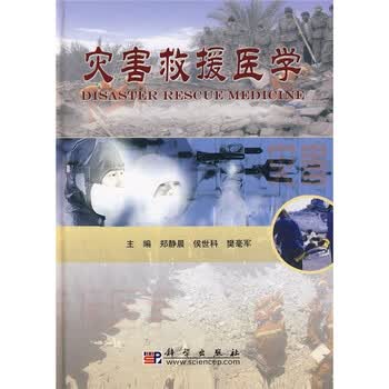  灾害救援医学9787030202765