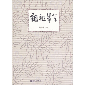 正版 长篇小说：祖祖辈辈9787510413049