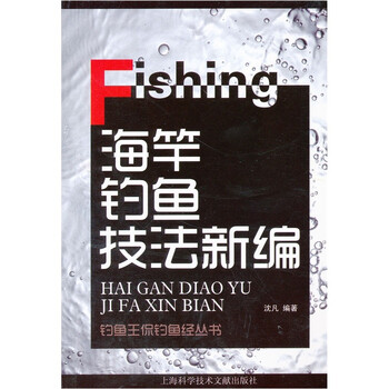 海竿钓鱼技法新编