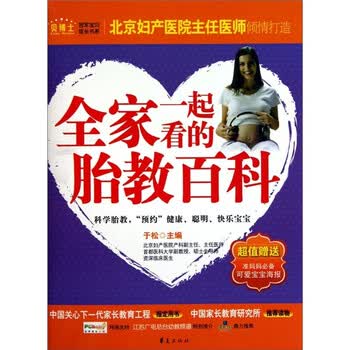 正版书籍 全家一起看的胎教百科9787508058726