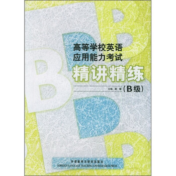 【正版新书】高等学校英语应用能力考试 精讲精炼 （B级）   9787560051727