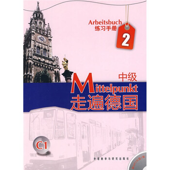 走遍德国 中级2 练习手册C1