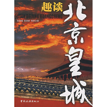 趣谈北京皇城9787503232718中国旅游