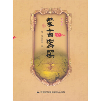 蒙古密码9787512200258中国~~
