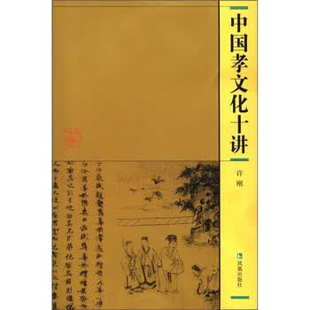 中国孝文化十讲