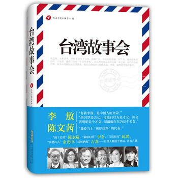 正版 台湾故事会 9787546103426