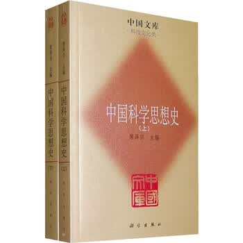 中国科学思想史（套装上下册）