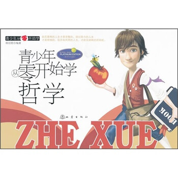 青少年从零开始学哲学（青少年白金版）