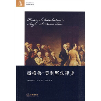 盎格鲁：美利坚法律史
