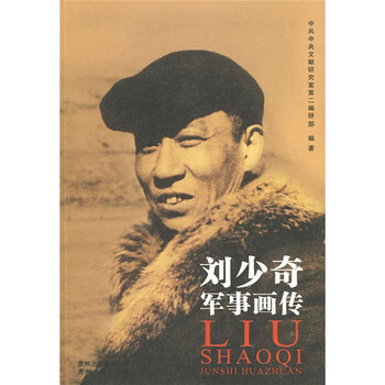 刘少奇军事画传9787221086518
