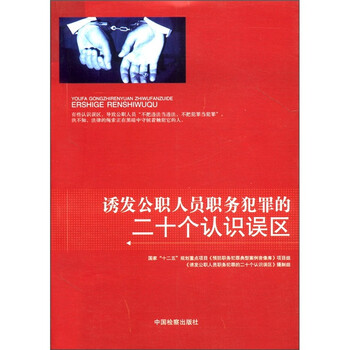 正版 诱发公职人员职务犯罪的二十个认识的误区 9787510204692