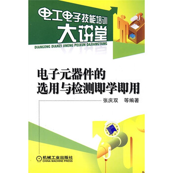 {正版新书}电子元器的选用与检测即学即用9787111290957