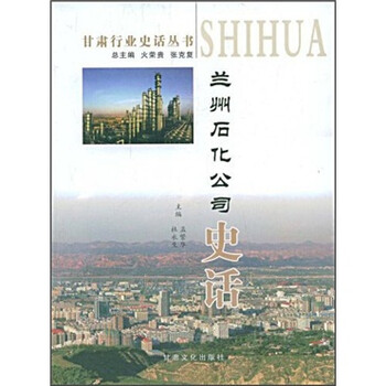 兰州石化公司史话