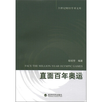 21世纪财经学术文库：直面百年奥运