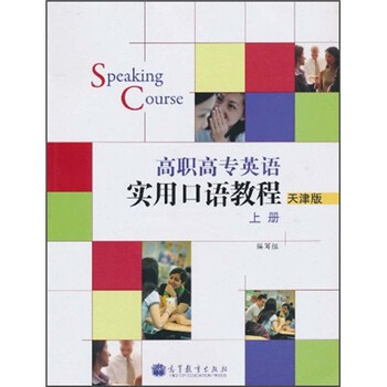 高职高专英语实用口语教程（上册）9787040285697高教高职高专英语实用口语教程编写组[编]