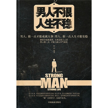 正版书籍 男人不狠人生不稳9787504471260