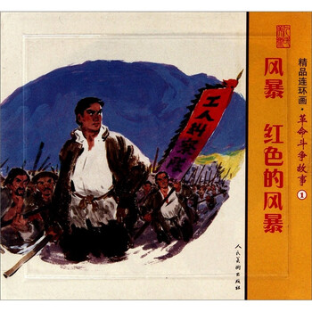 精品连环画：革命斗争故事1（套装共2册）