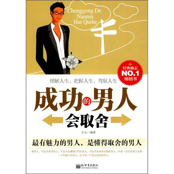 成功的男人会取舍9787510408854新世界