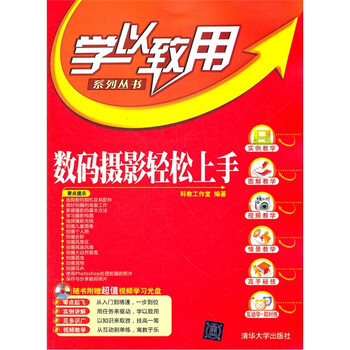   数码摄影轻松上手（配光盘）（学以致用系列丛书）9787302274780清华大学