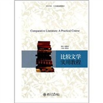 大学创新课程教材：比较文学实用教程