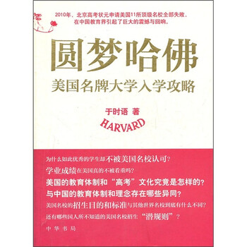 正版 圆梦哈佛：美国名牌大学入学攻略9787101081626