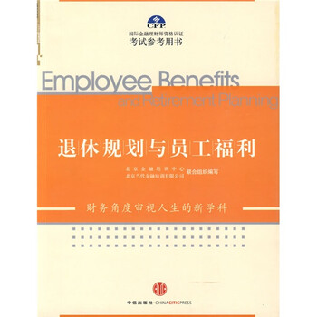 {正版新书}退休规划与员工福利9787508616902