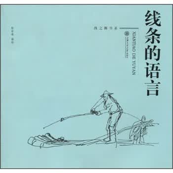 线条的语言
