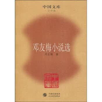 邓友梅小说选