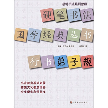 硬笔书法国学经典丛书：行书《弟子规》