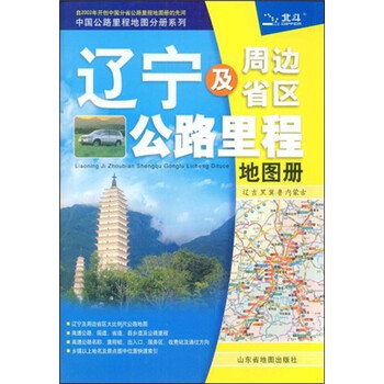 辽宁及周边省区公路里程地图册