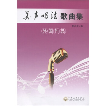 美声唱法歌曲集（外国作品）
