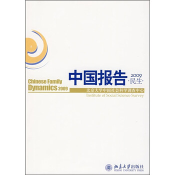 中国报告2009：民生
