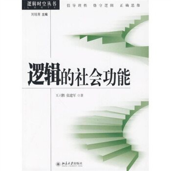 逻辑的社会功能
