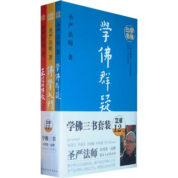 学佛三书套装（套装全3册）