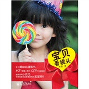 正版书籍 宝贝看镜头9787121131233