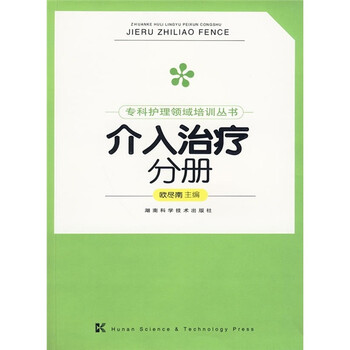 [正版新书]介入治疗分册9787535758798湖南科学技术