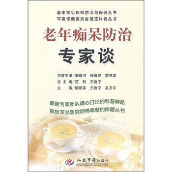正版 老年痴呆防治专家谈9787509138137