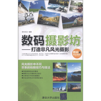 数码摄影坊:打造非凡风光摄影/9787302254416/清华大学/