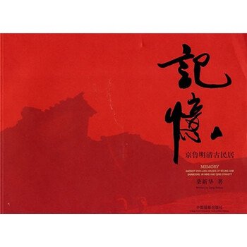 记忆:京鲁明清古民居:ancient dwelling houses of Bei~ing and