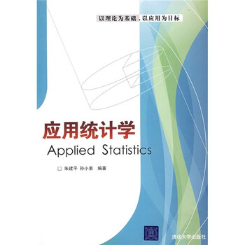 应用统计学9787302191858清华大学