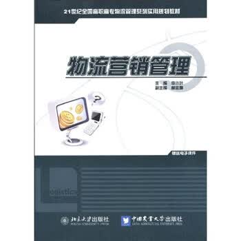 物流营销管理/21世纪全国高职高专物流管理系列实用规划教材