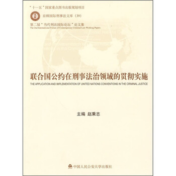 联合国公约在刑事法治领域的贯彻实施
