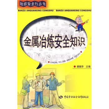 金属冶炼安全知识 安全生产月推荐用书