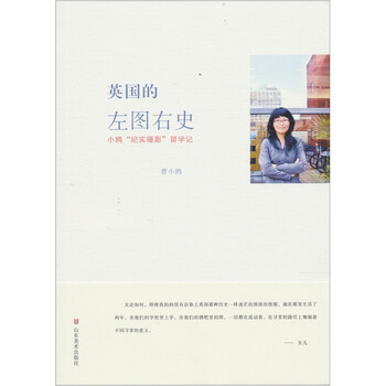 正版 英国的左图右史——曹小鸥纪实摄影留学记9787533036225