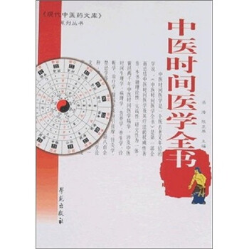 正版 中医时间医学全书9787507730210