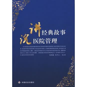 讲经典故事 说医院管理9787508728629中国社会