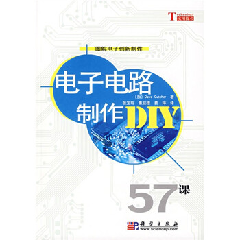 电子电路制作DIY（57课）