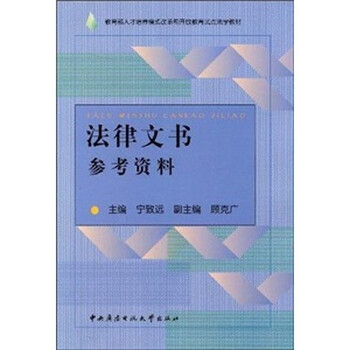 正版 法律文书参考资料9787304021559